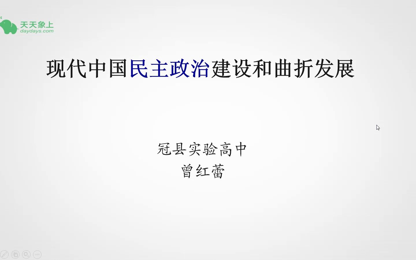 现代中国的民主政治建设和曲折发展【微课】