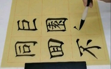 当代国画家徐鹤～颜楷《多宝塔碑》间架结构临帖教程