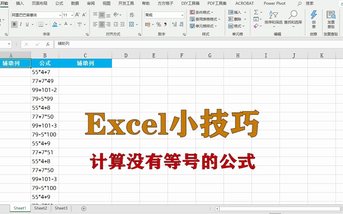 excel小技巧:计算没有等号的公式,升职加薪系列