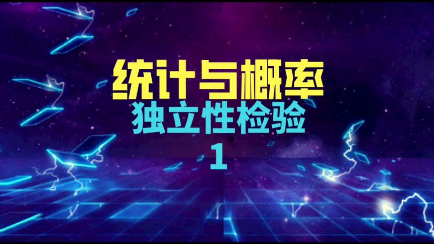 统计与概率 独立性检验1