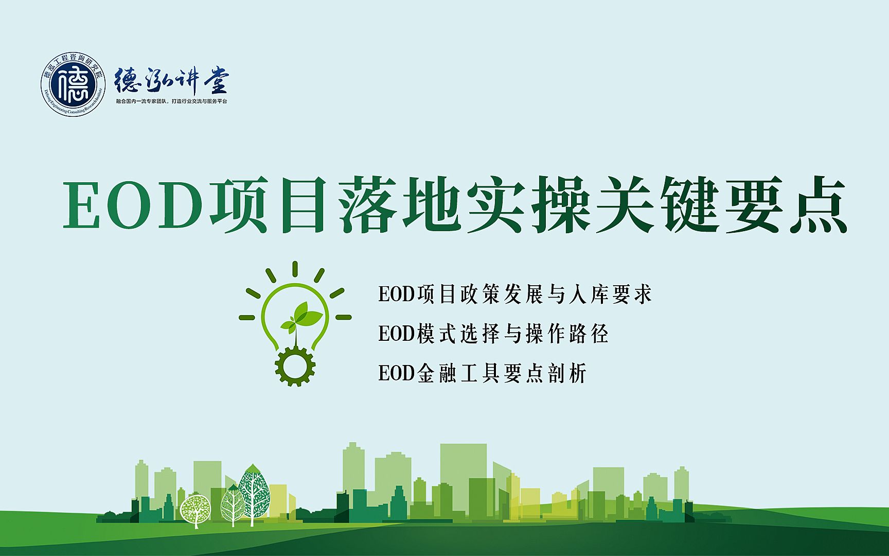 EOD项目落地实操关键要点【德泓讲堂第32期】