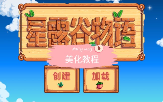 星露谷物语手游美化包安装教程