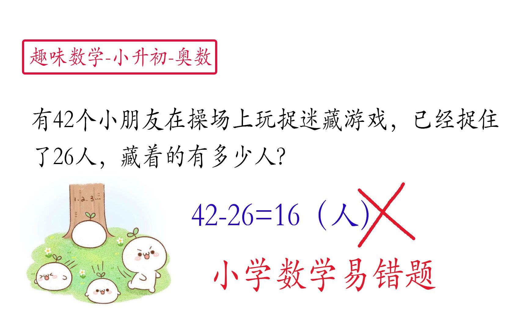 【小学数学】有42个小朋友在操场上玩捉迷藏游戏,已经捉住了26人,藏...
