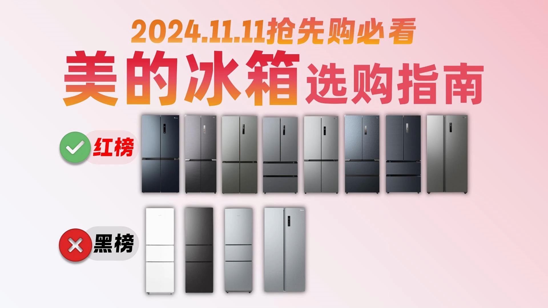 【建议收藏】这些「美的冰箱」千万别买!附 2024双十一高性价比美的...
