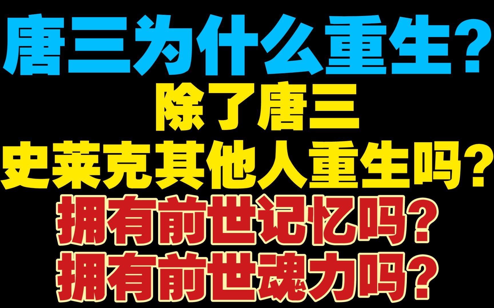 【斗罗大陆Ⅴ重生唐三】唐三为什么会去重生?神界发生了什么问题?