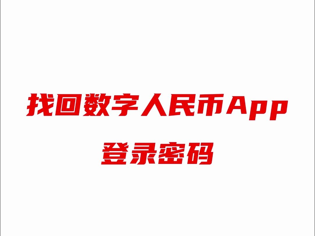 【手把手教学】又又又忘了密码?简单三步找回数字人民币App登录密码