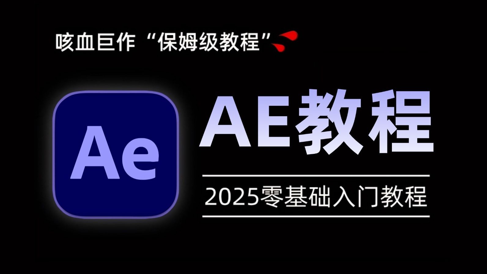 【AE教程】零基础入门!从零开始学AE保姆级全流程|附练习素材+快捷...