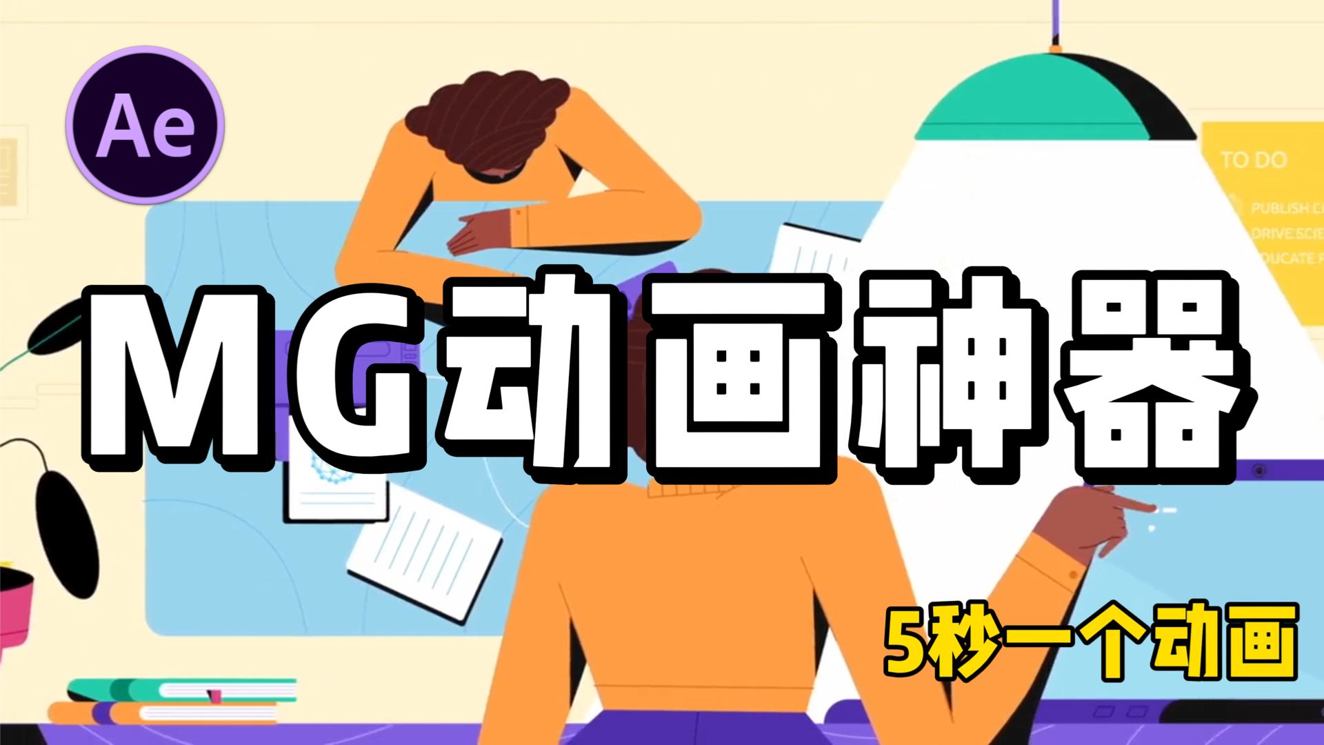 【MG插件】MG动画最最最强插件它来啦!一键创建动画!解放你的双手!...