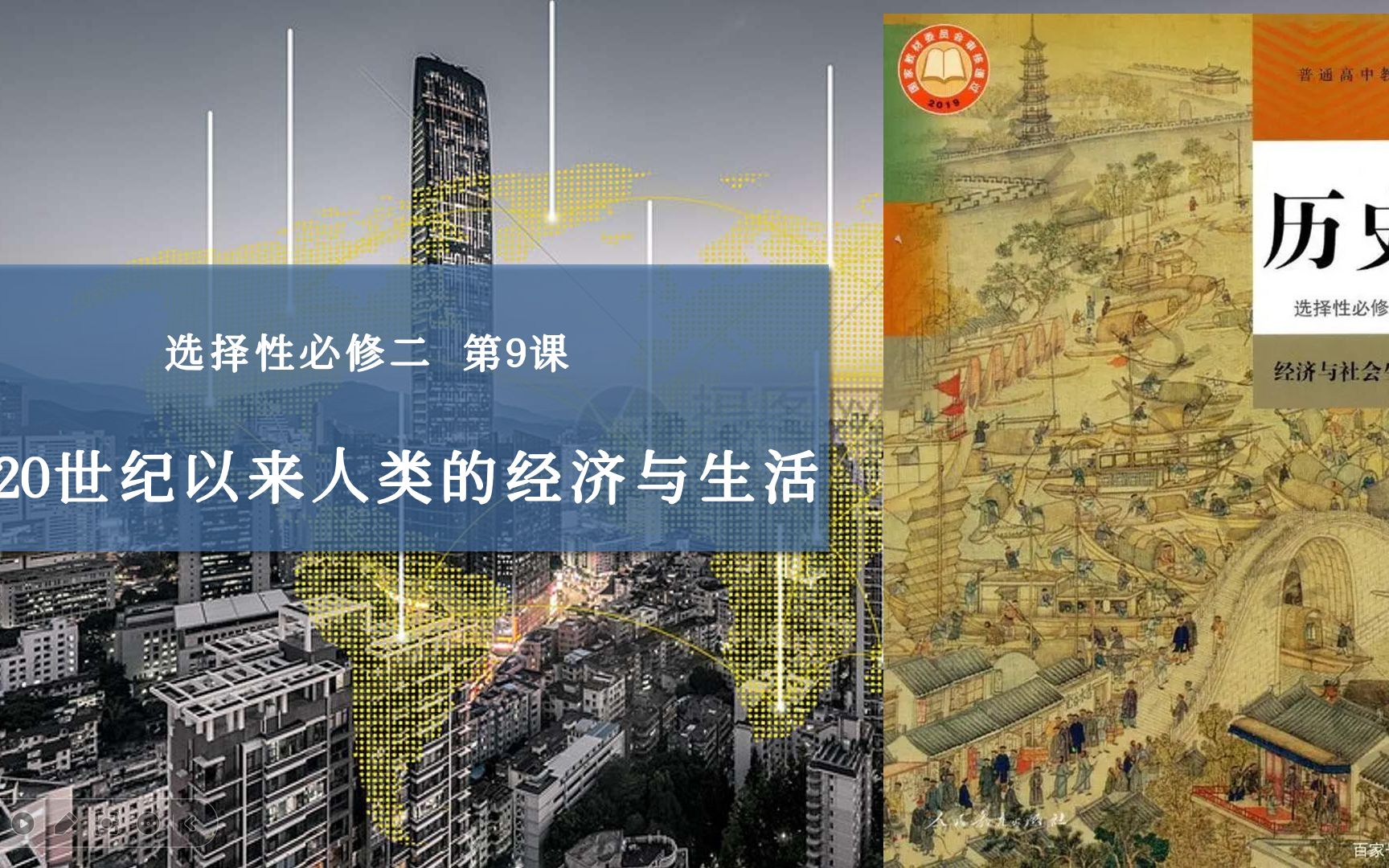 【高中历史选必2】09课20世纪以来人类的经济与生活
