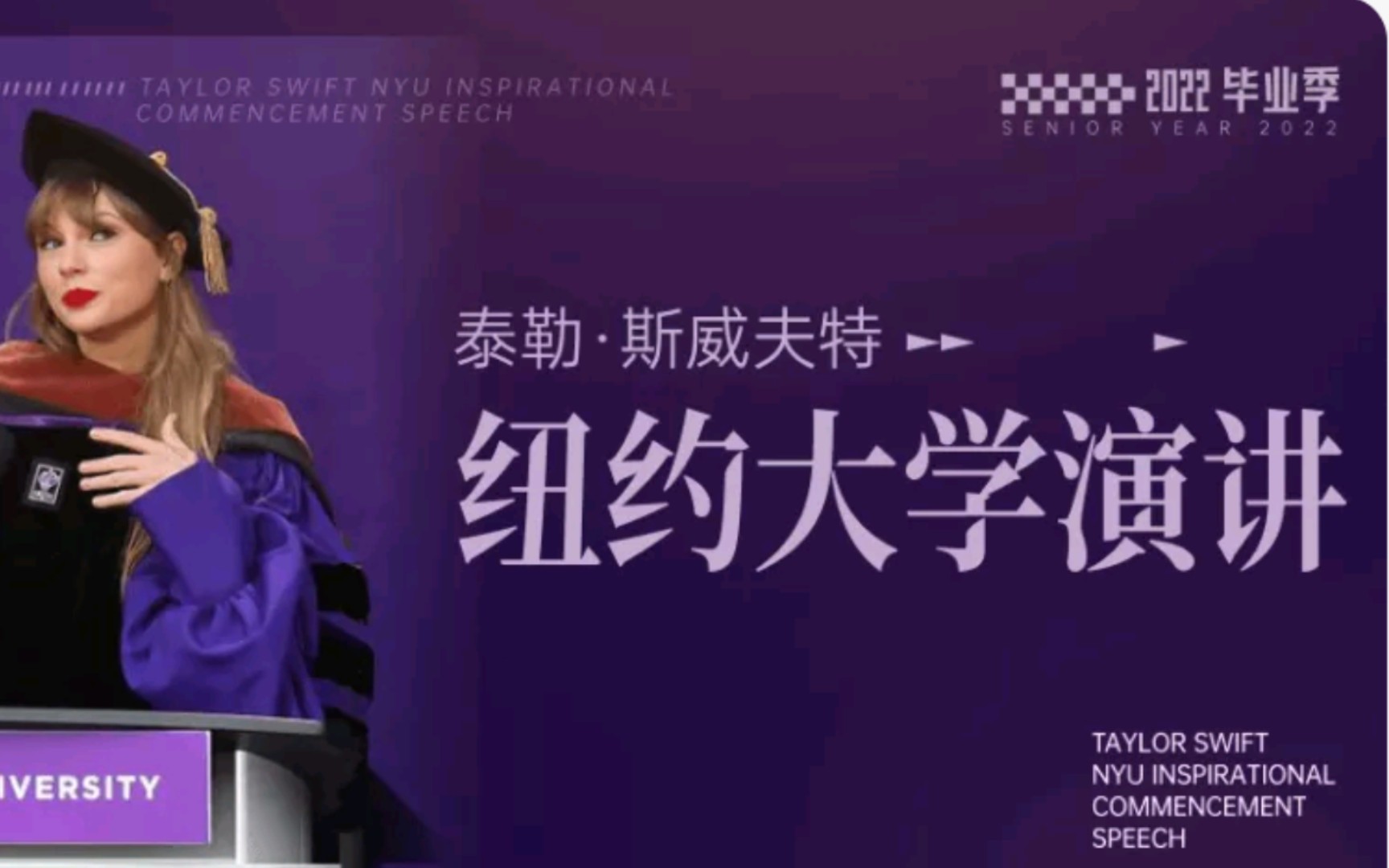 ...超全巨献】2022毕业季～泰勒·斯威夫特纽约大学演讲 超全内容剪辑