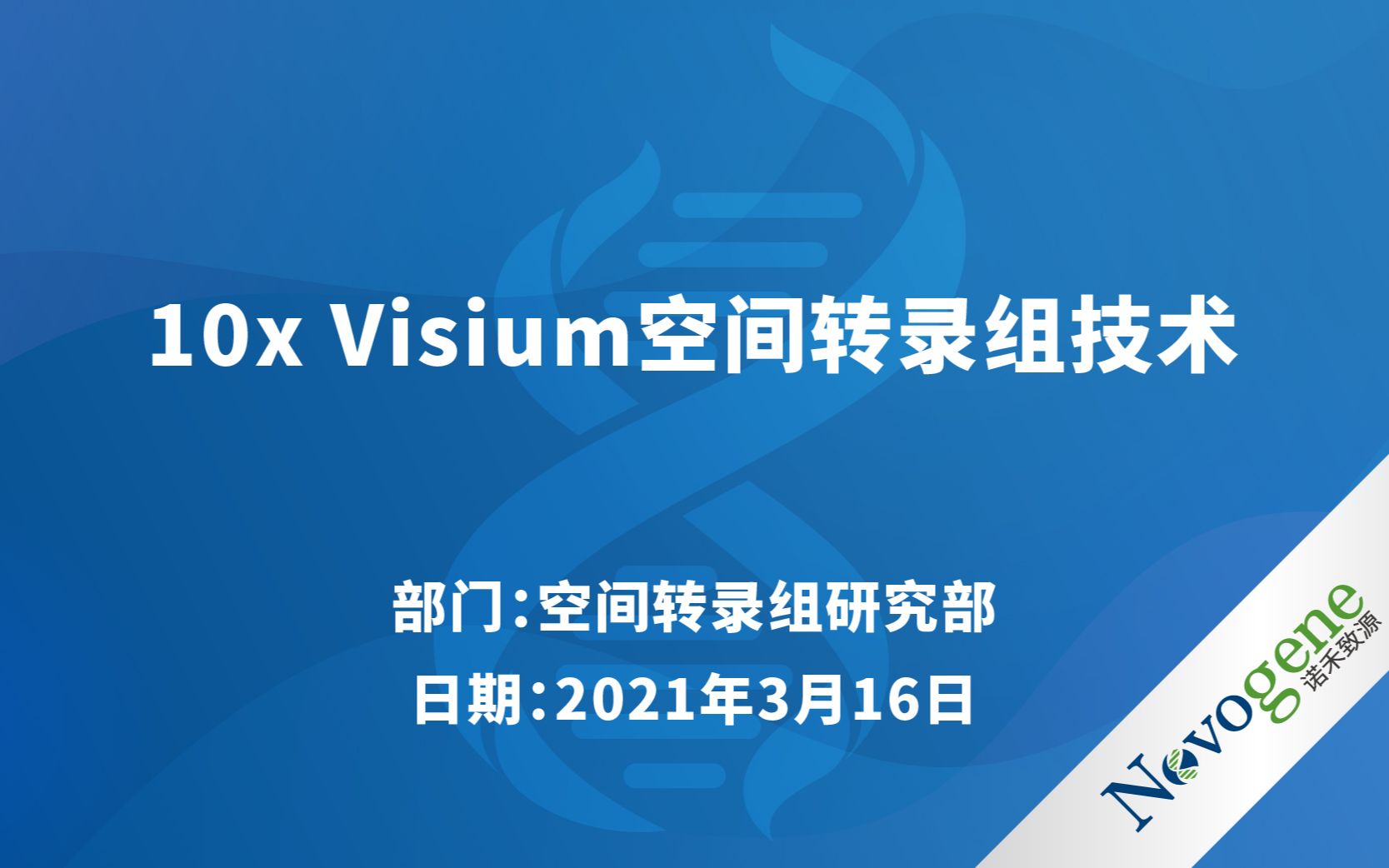 【空间转录组】10x Visium空间转录组技术