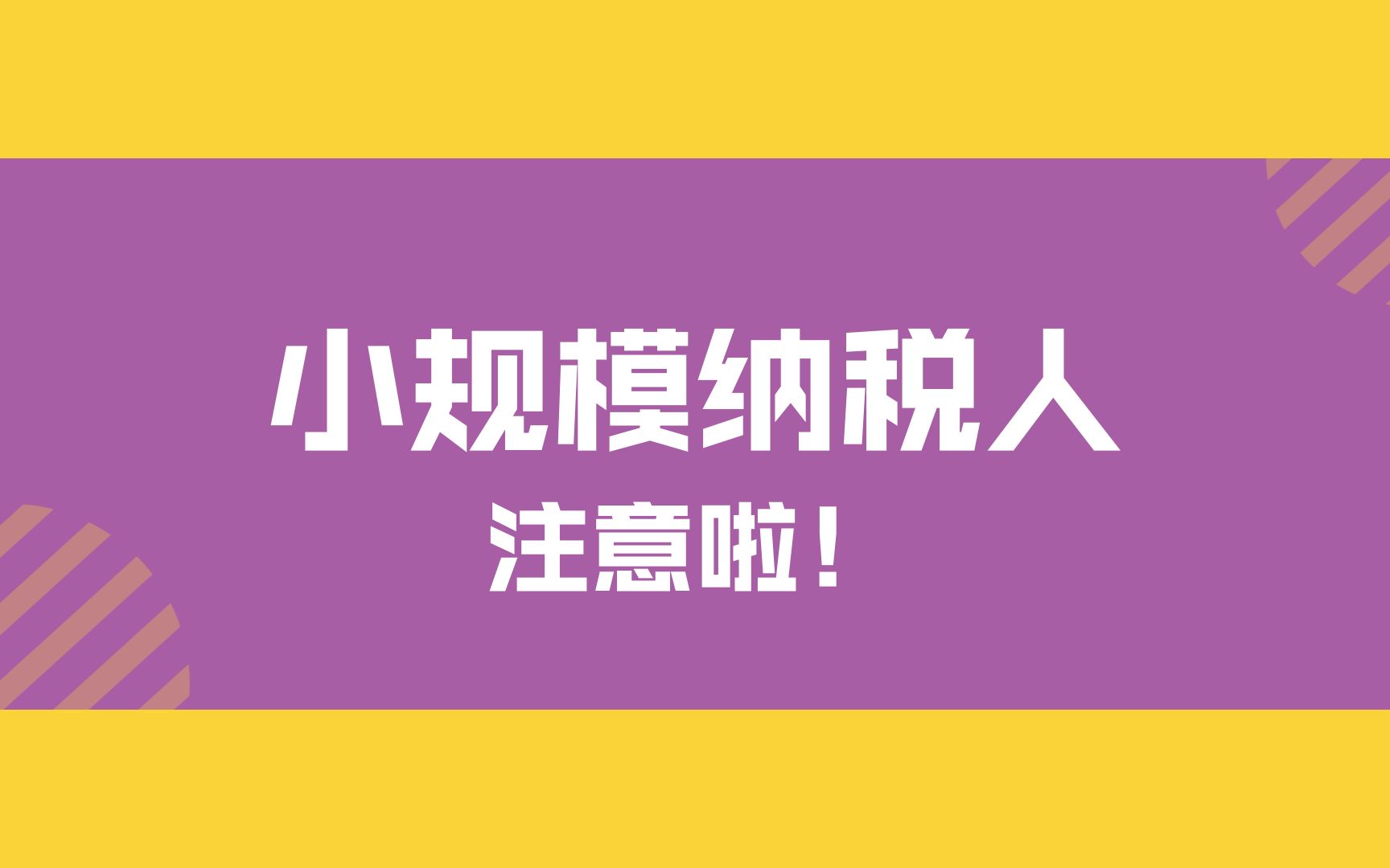 小规模纳税人:这些收入你不算,会稀里糊涂地转成一般纳税人1