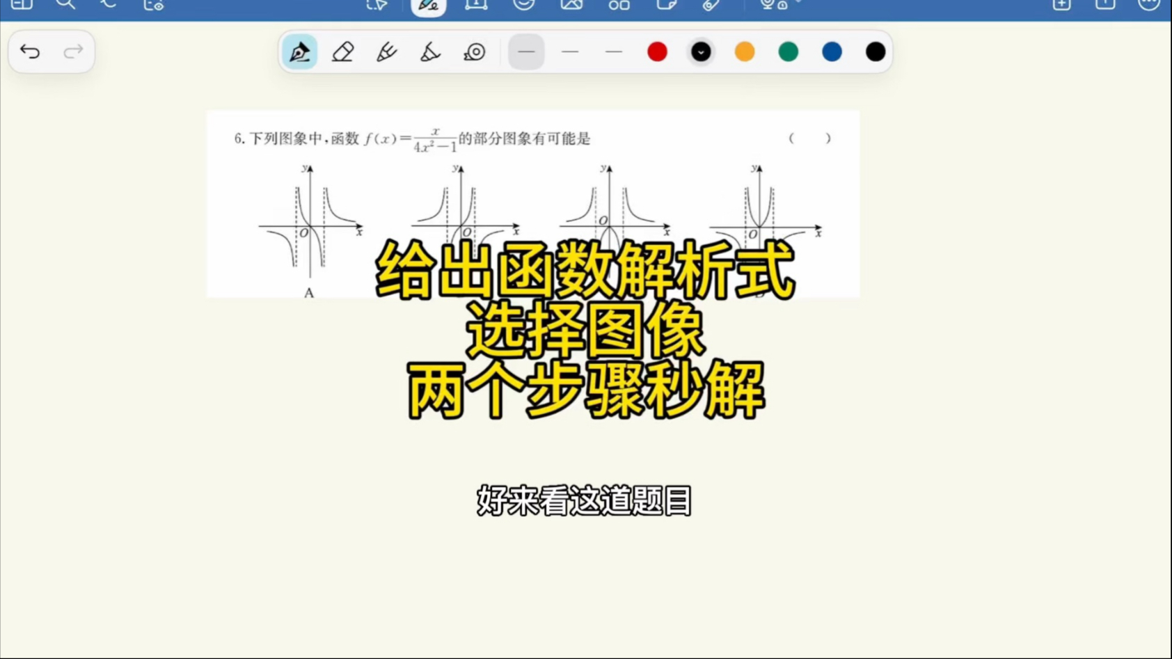 给出函数解析式,选择函数图像,两个步骤妙解