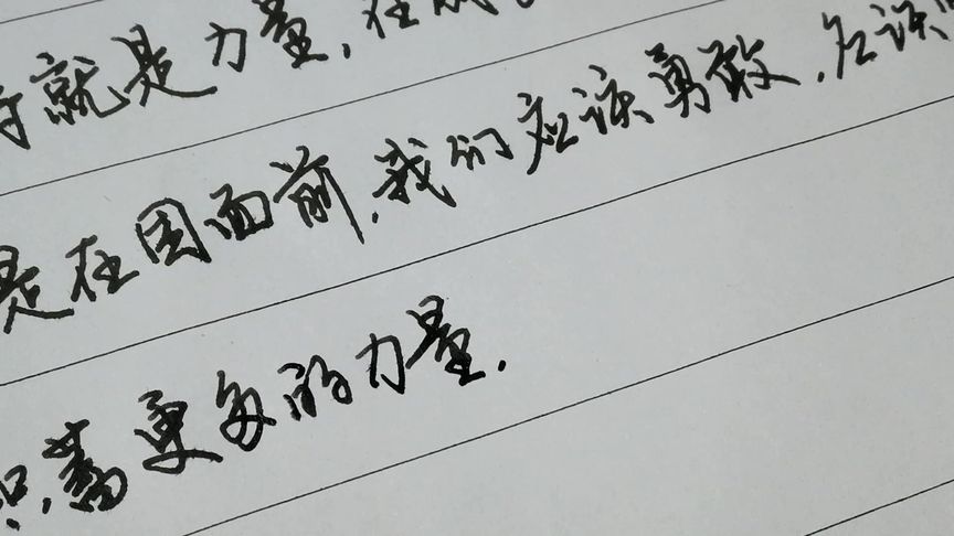 硬笔书法欣赏,在坚持中积蓄力量,在不懈中创造希望