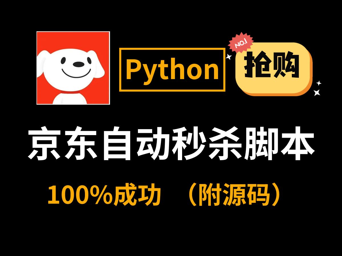 【附源码】Python京东抢购秒杀脚本来了!准时准点自动抢购秒杀商品,...