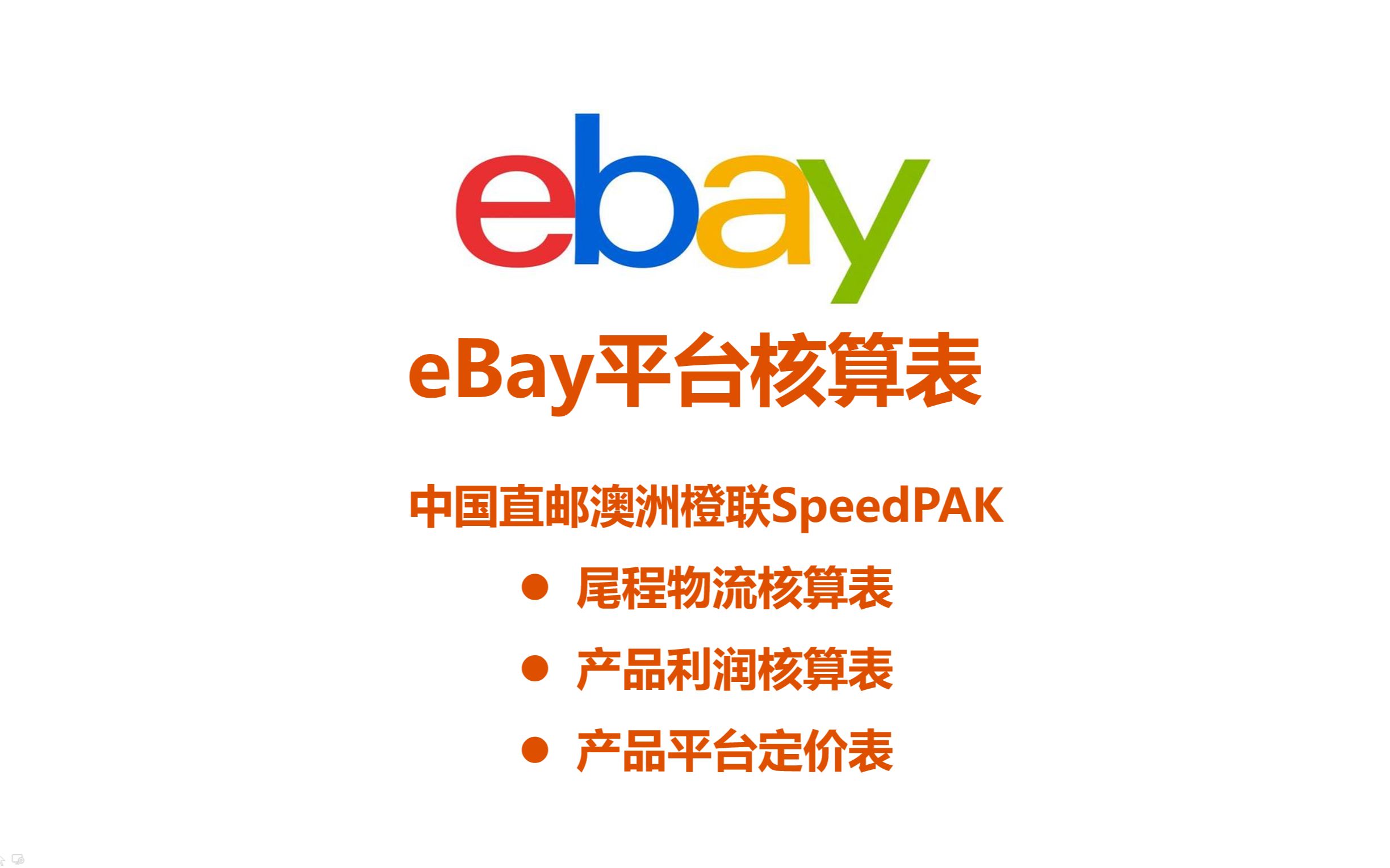 ...1-eBay平台中国直邮澳洲橙联产品核算表&尾程物流核算&定价表介绍