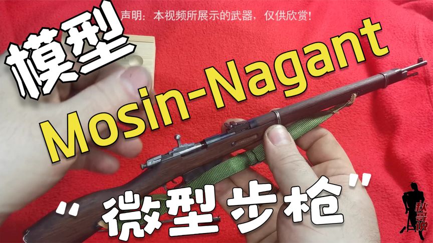 比例二战武器模型微型Mosin-Nagant步枪 质感满满 越看越喜欢