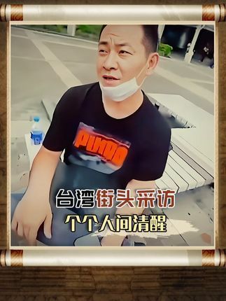 台湾街头真实采访,两岸开战台湾有胜算吗?回答可谓人间清醒 #近代史 ...