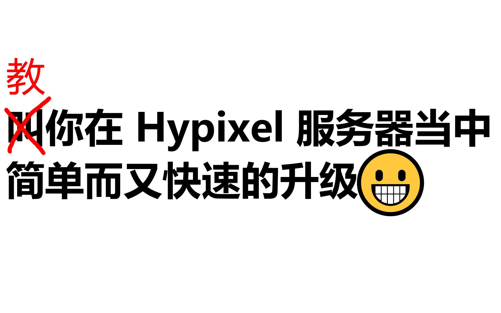如何在 Hypixel 服务器里简单而又快速的升级?