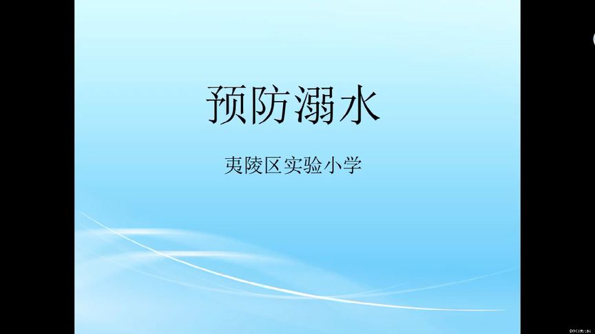 预防溺水视频