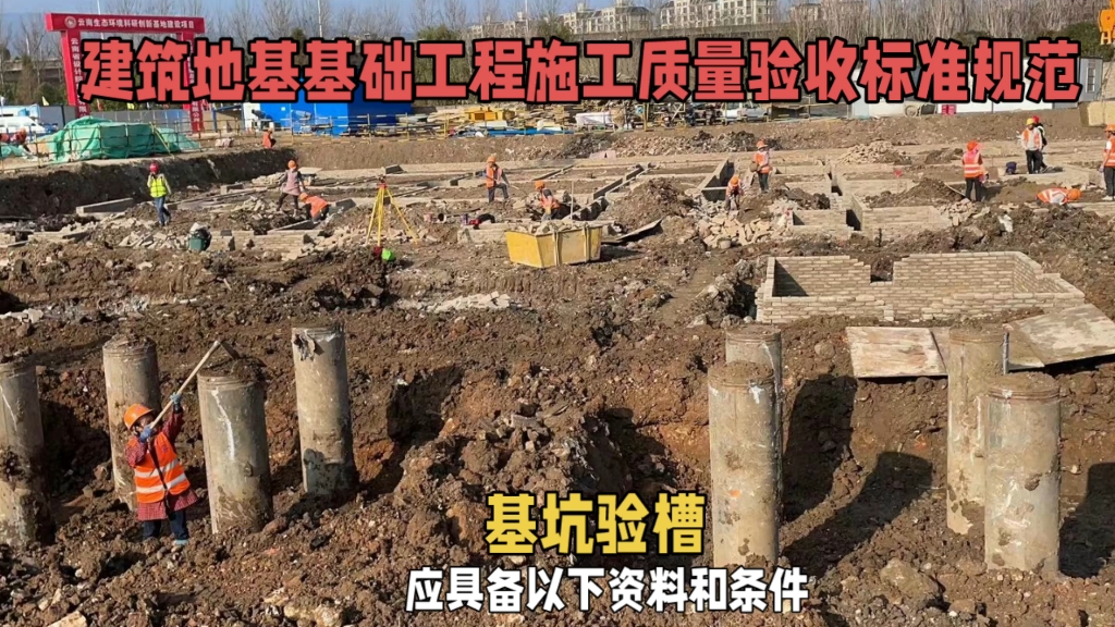 基坑验槽应具备以下资料和条件