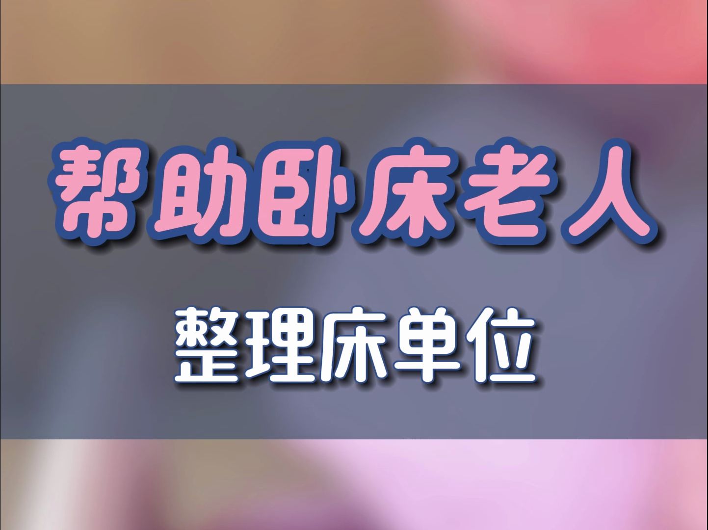 为卧床老人整理床单位