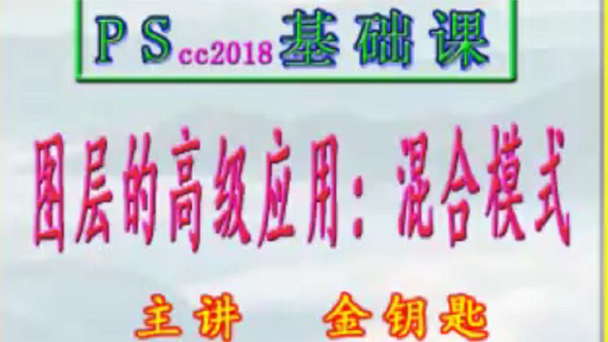 金钥匙老师PS基础交流《第16课 图层的高级应用-图层混合模式》