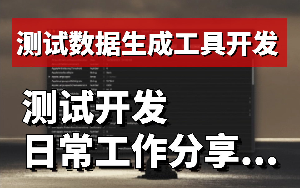 【华测教育测试开发】测试数据生成工具开发 - 测试开发日常工作分享