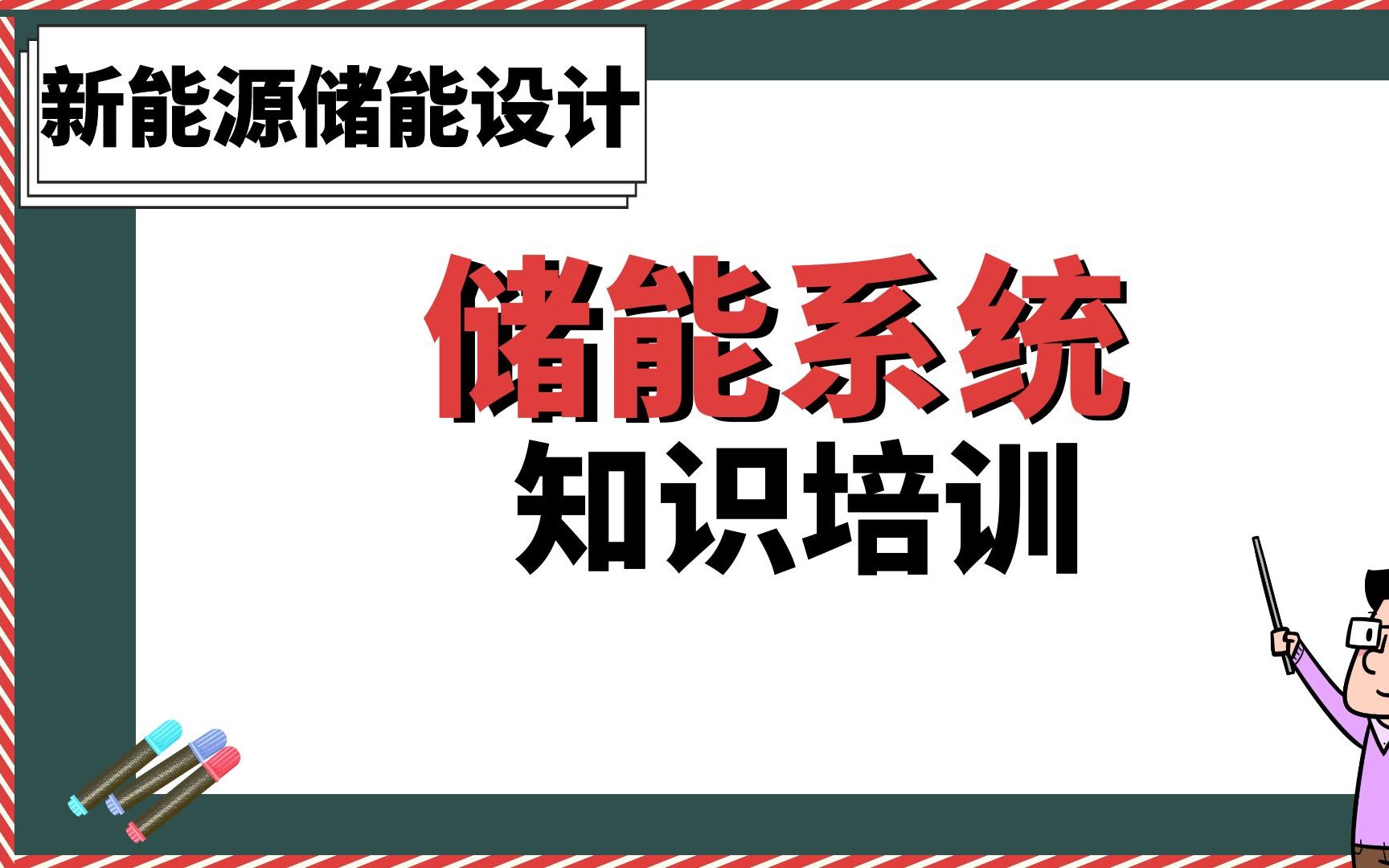 储能系统知识培训【新能源储能设计】