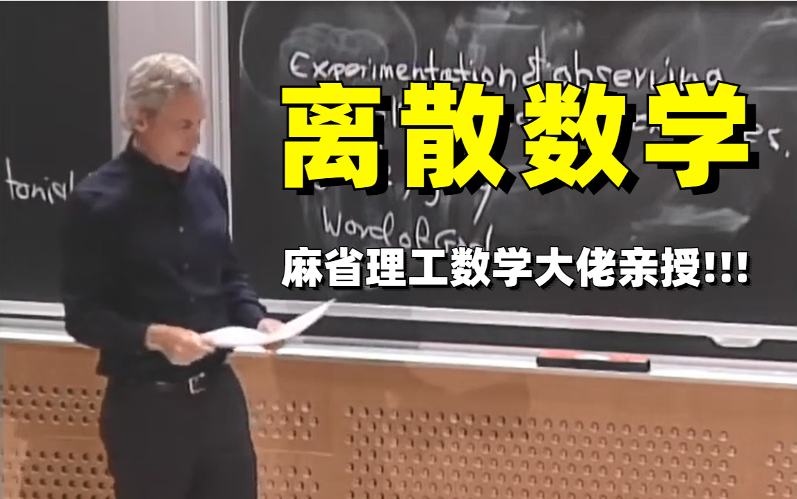 翻遍全网终于找到了这么完整系统的【麻省理工公开课-离散数学】...