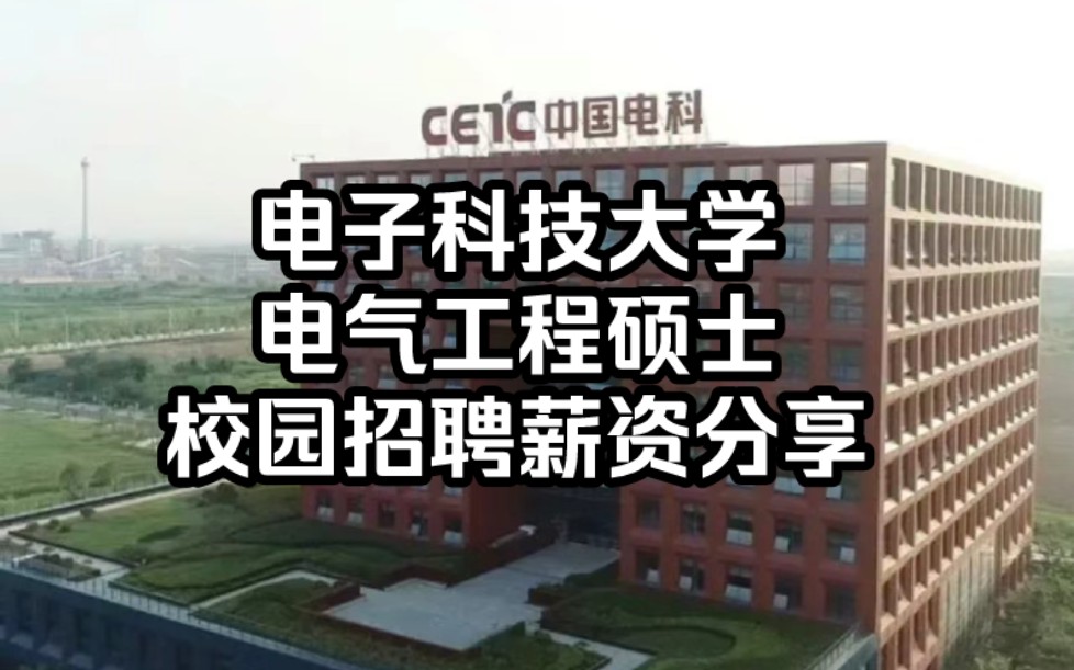 2024届985电气硕士,刚毕业能拿多少钱?去哪家企业比较合适,希望大家...
