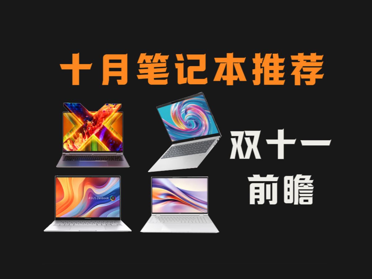 【笔记本电脑推荐】十月大学生笔记本电脑推荐,办公学习两不误。...