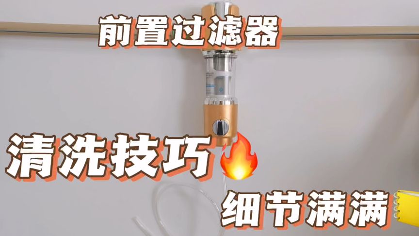全自动清洗的前置过滤器教程,全国各地都有网店可以上门安装