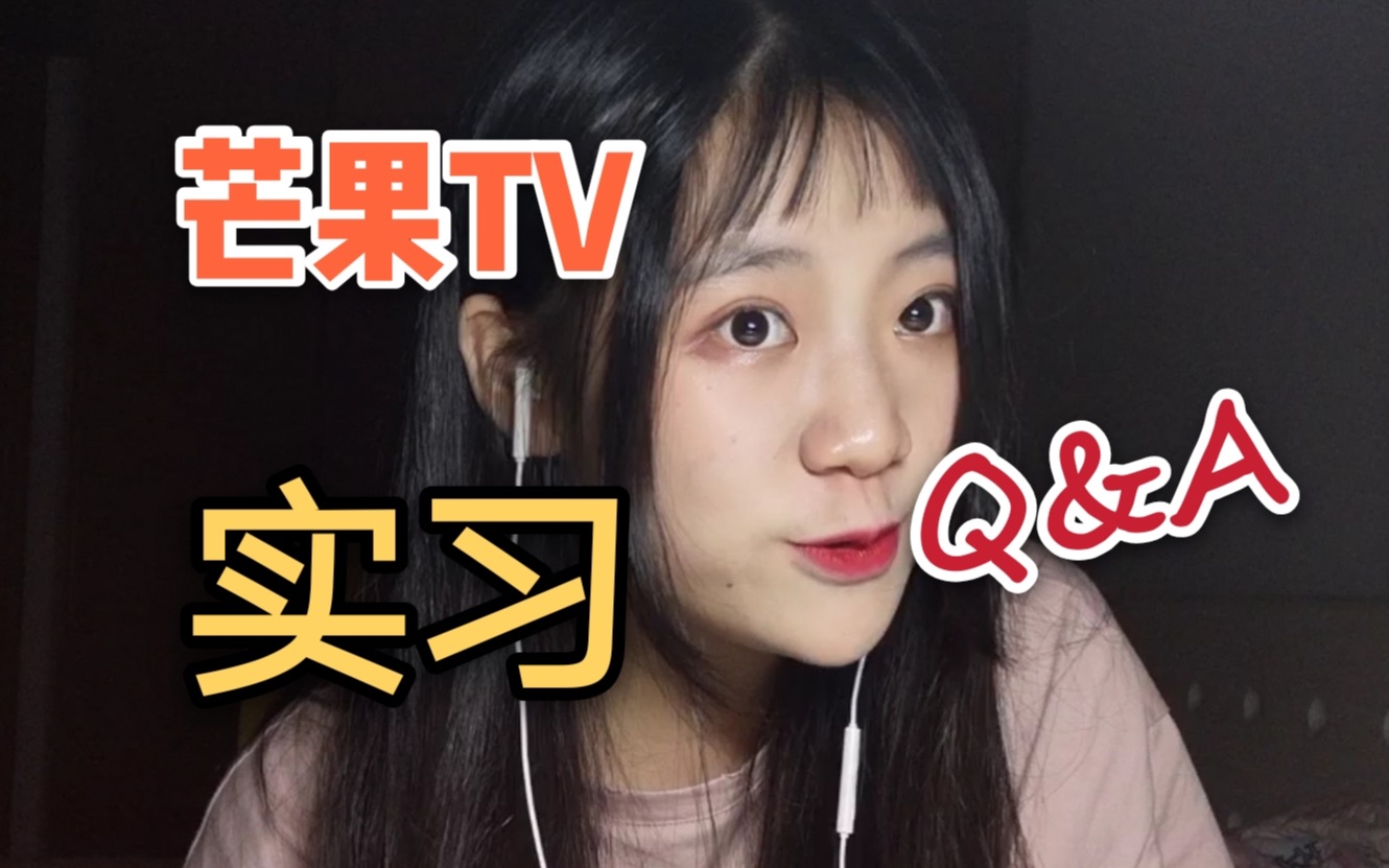 芒果TV实习答疑汇总|纯干货经验分享|教你如何进入芒果TV实习(听说...