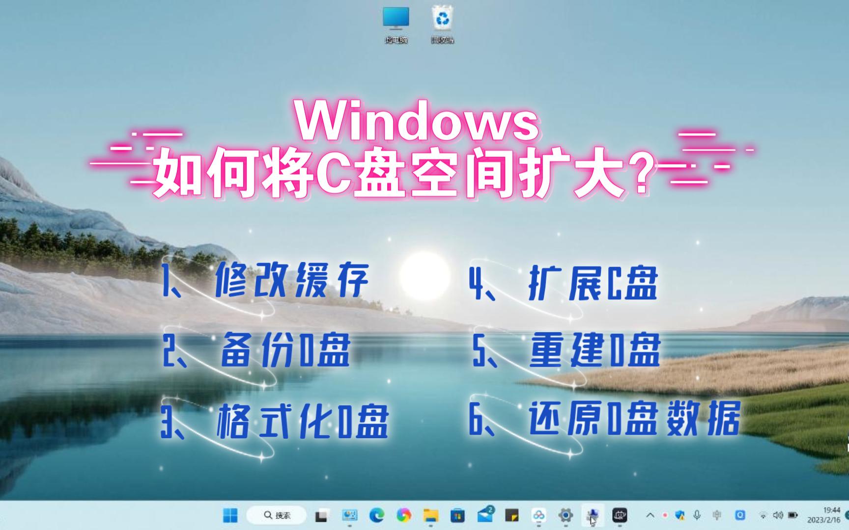 Windows系统中如何将C盘空间扩大?