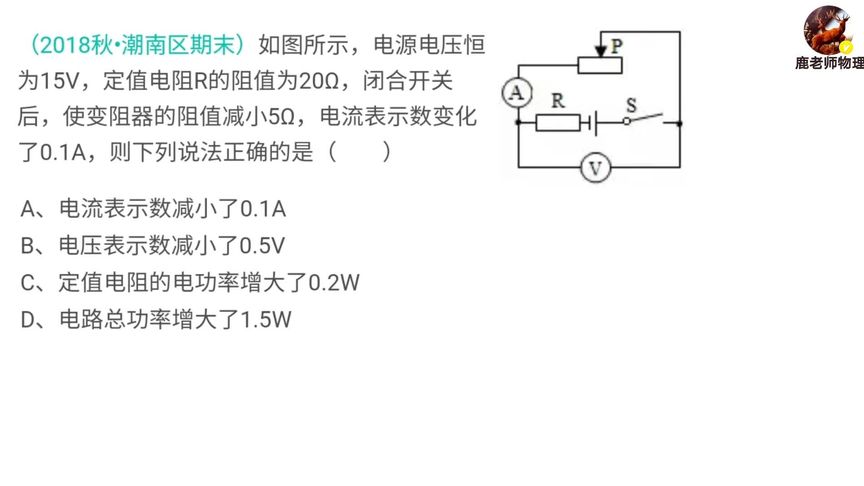 2018年动态电路电流电压电功率变化量的热点计算“学浪计划”