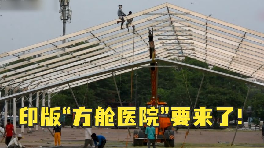 印版“方舱医院”要来了!印官员:5月10日前增设1200张ICU床位