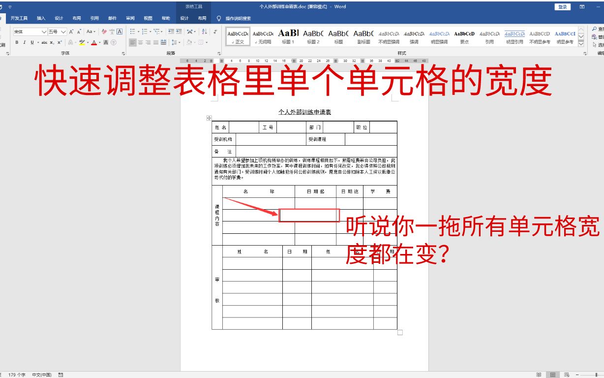 Word表格如何调整单个单元格的宽度,听说你一拖所有单元格宽度都在...