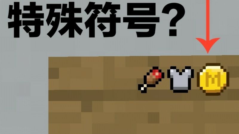 MC的隐藏内容!我居然写出了一个金币?我的世界冷知识科普系列