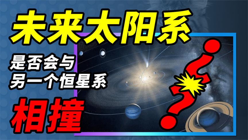 未来太阳系是否会与另一个恒星系碰撞呢?