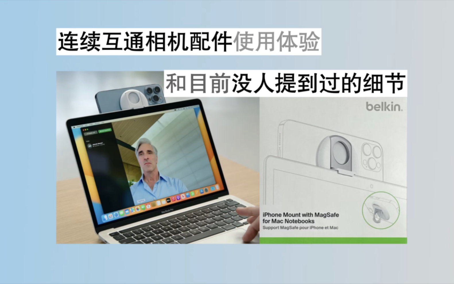 连续互通相机+Belkin iPhone Mac Mount MagSafe支架配件使用体验