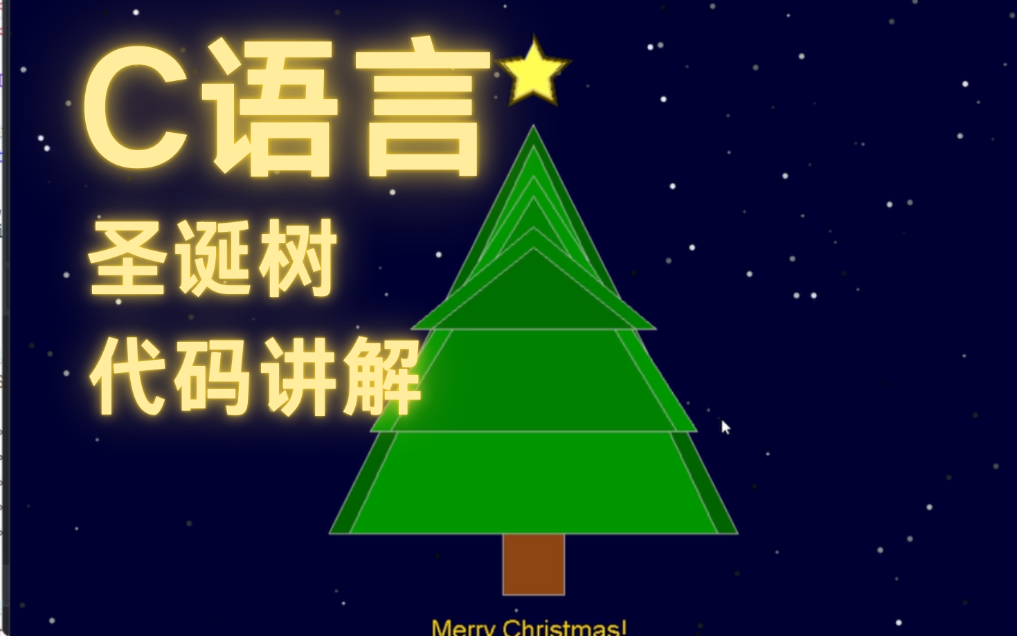 20分钟带你敲一个圣诞树代码(C语言版)