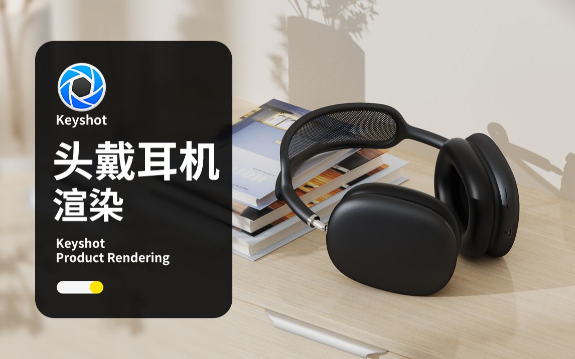 【Keyshot渲染教程】AirPods Max头戴式耳机ks渲染教程keyshot产品...