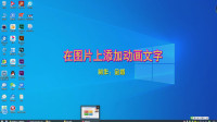 用美图秀秀在图片添加动画文字,方便、快捷