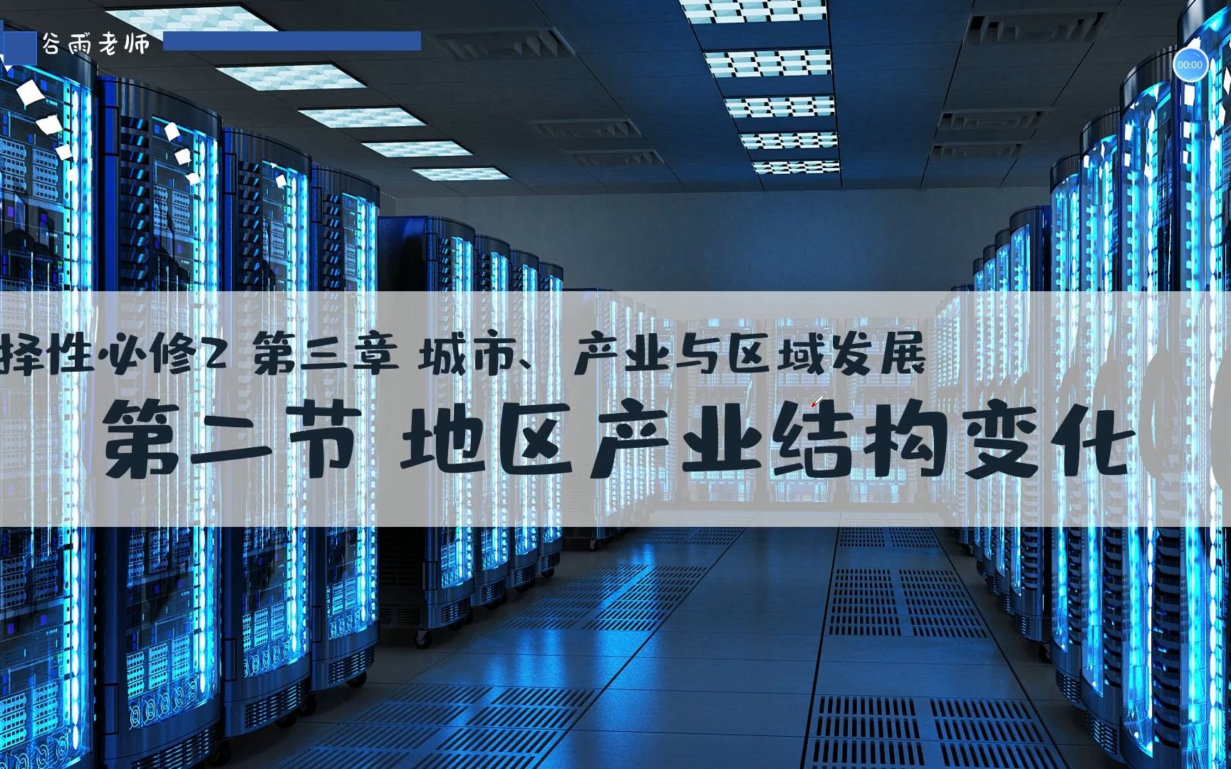 选必二3.2地区产业结构变化