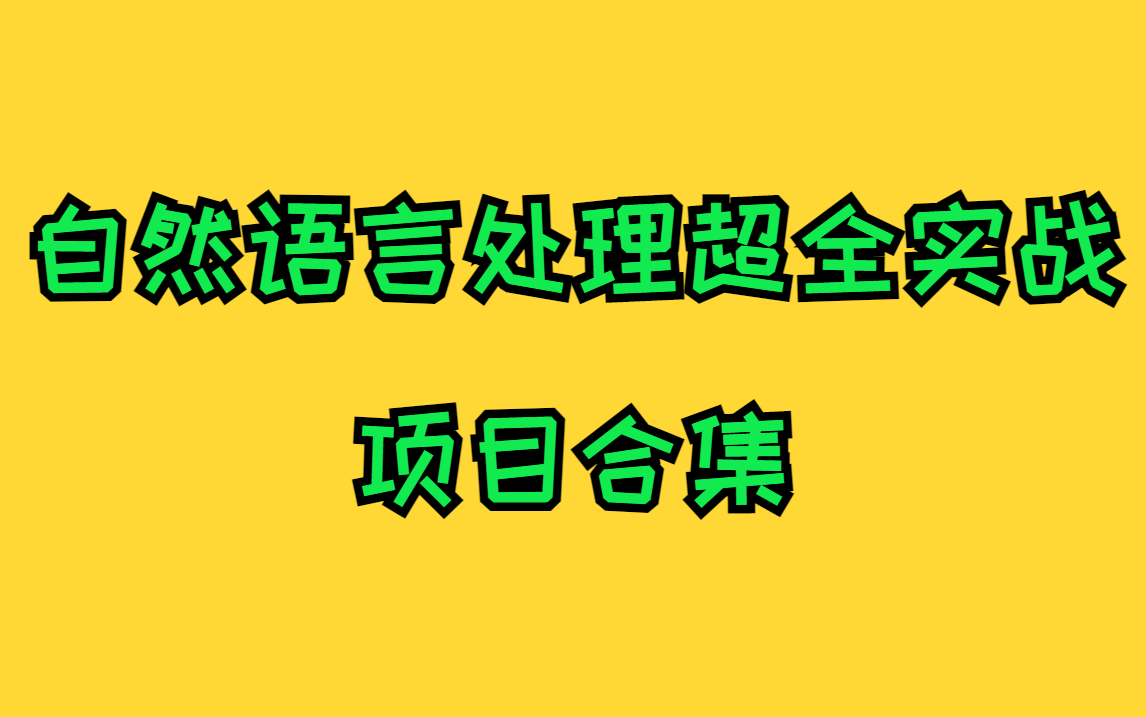 【自然语言处理项目实战】只看不练等于白看!手把手教会你自然语言...