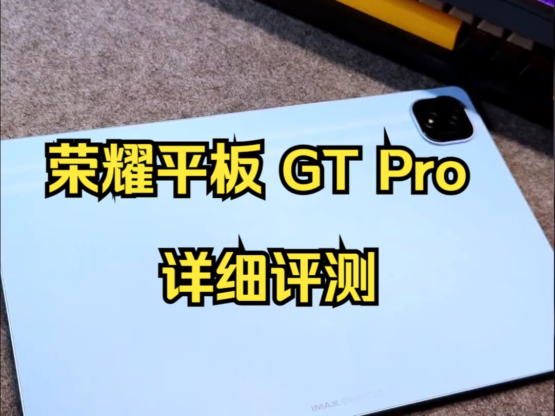 电竞神器:荣耀平板 GT Pro 详细评测!