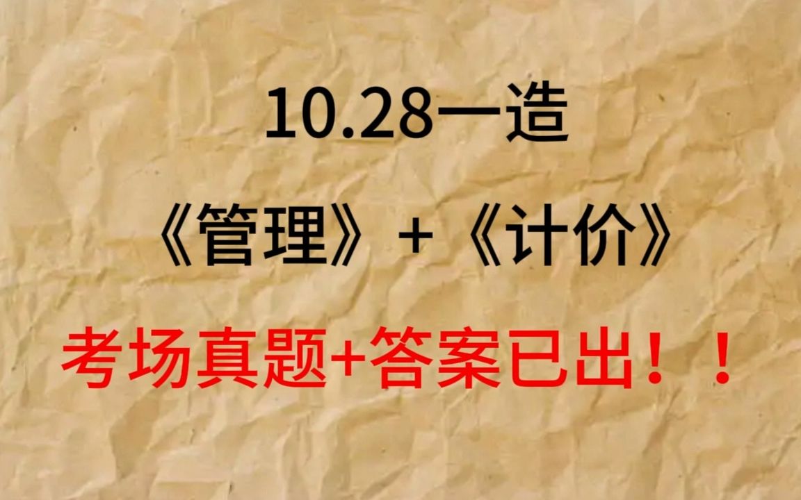 快来对答案!2023一级造价师《管理》+《计价》考场真题及答案解析已...