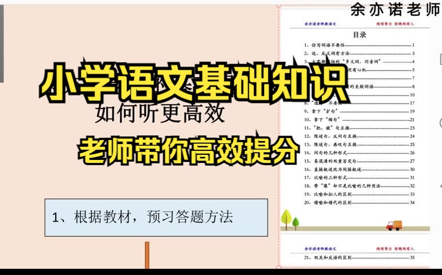 【名师精讲-小学语文课】小学语文基础知识考点提分课 适合8-13岁(...
