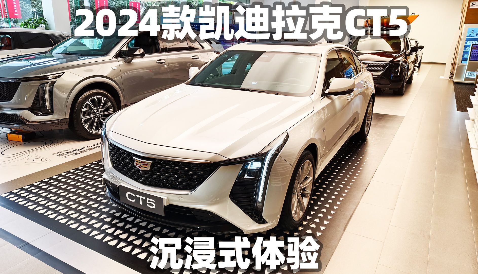 【大熊沉浸式试车】2024款凯迪拉克CT5豪华型Pro~沉浸式体验